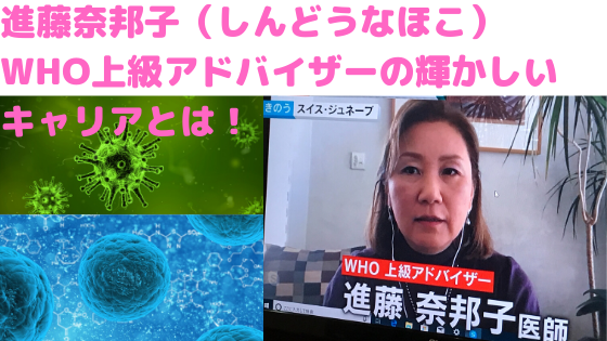 進藤奈邦子（しんどうなほこ）学歴・結婚・子供はいるの？NHKプロフェッショナルで話題！WHO上級アドバイザーの輝かしいキャリアとは！ | ハジイチ☆メモ