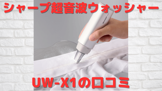 UW-X1シャープ超音波ウォッシャーの口コミは？購入者の悪い口コミ～良い評判までを大公開！ | ハジイチ☆メモ
