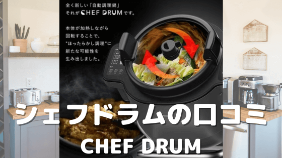 【アイリスオーヤマ】CHEF DRUM(シェフドラム)の口コミは？購入者の悪い口コミ～良い評判までを大公開！ | ハジイチ☆メモ
